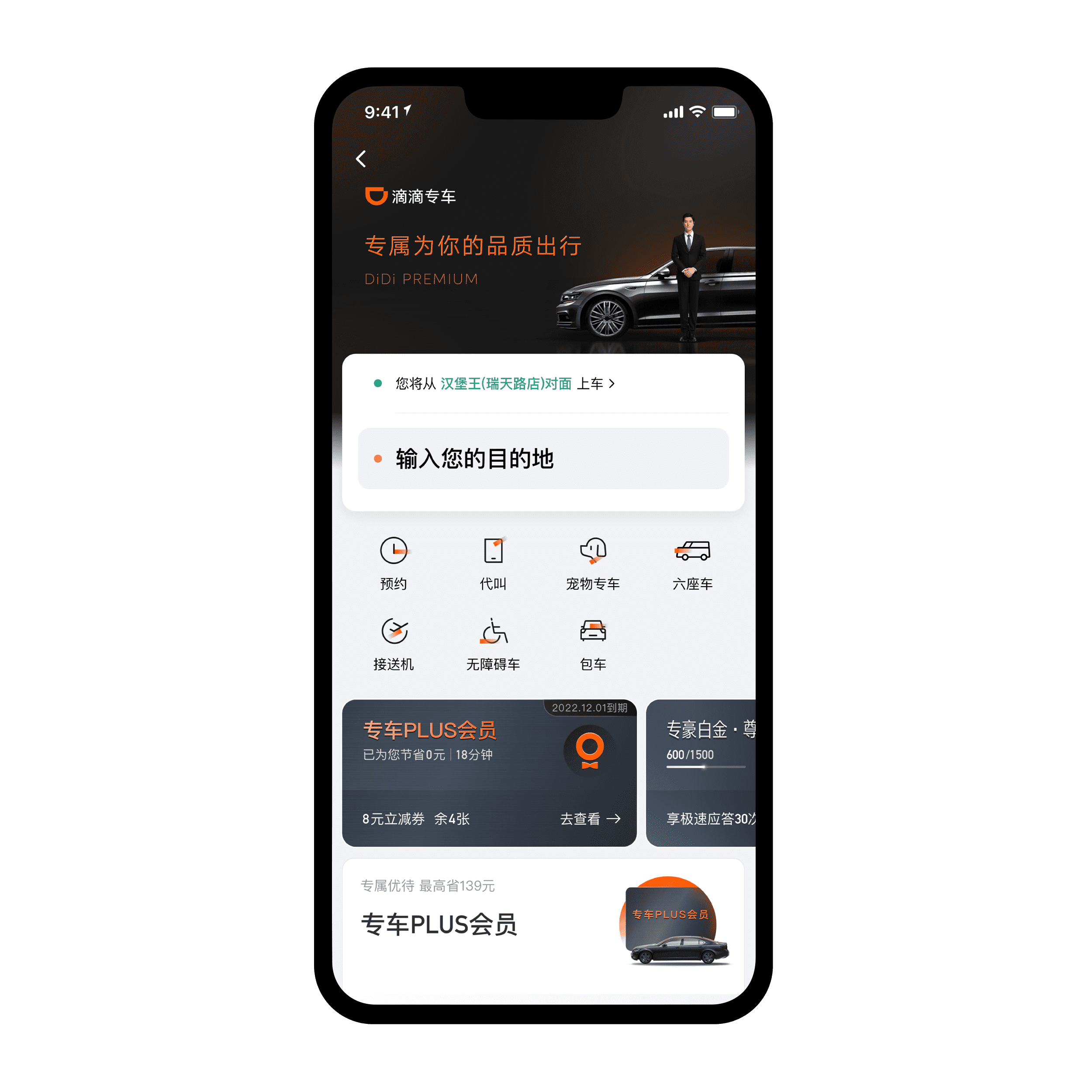 滴滴专车-品质出行-滴滴官网